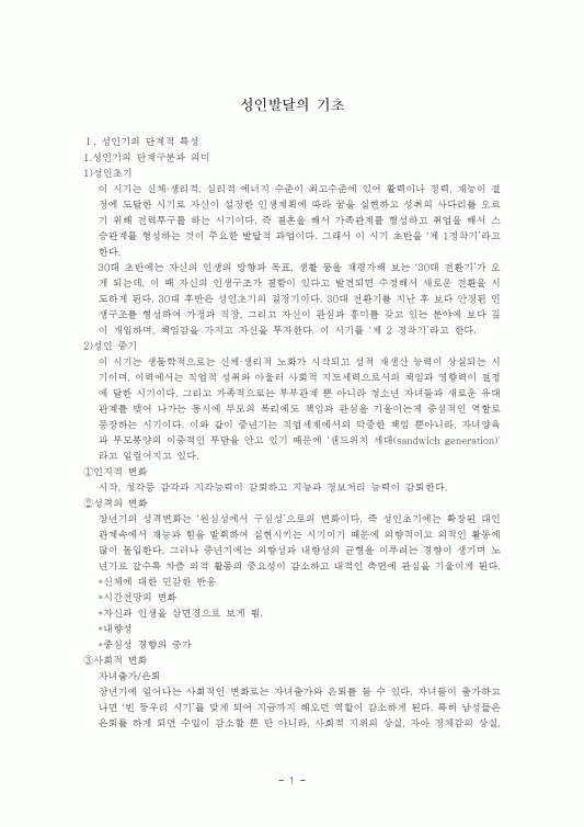 성인발달의 기초