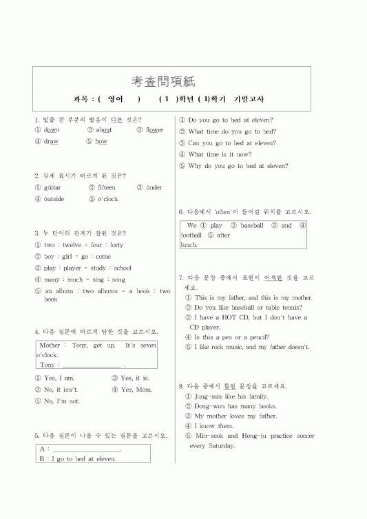 [과외]중학 영어 1-1기말 출판사공통 예상 문제 04