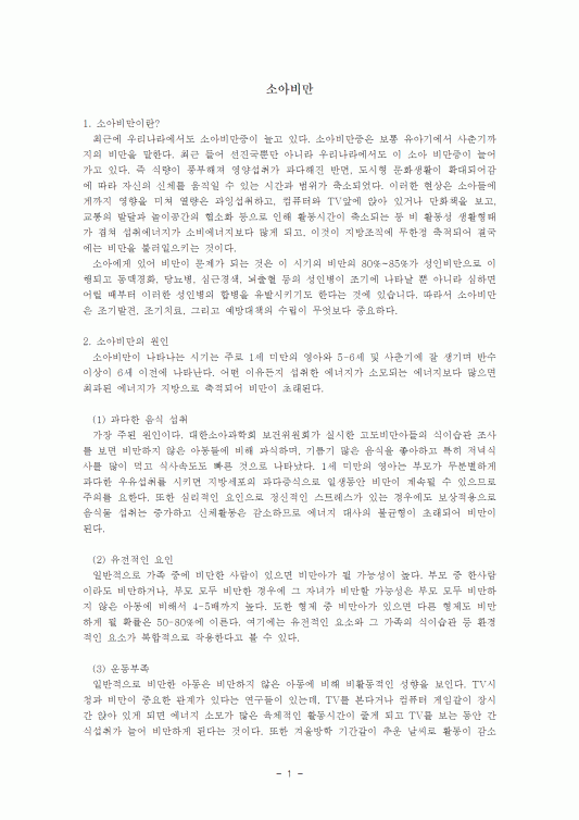 소아비만 소아비만의 진단 소아비만 예방법 소아비만 치료법