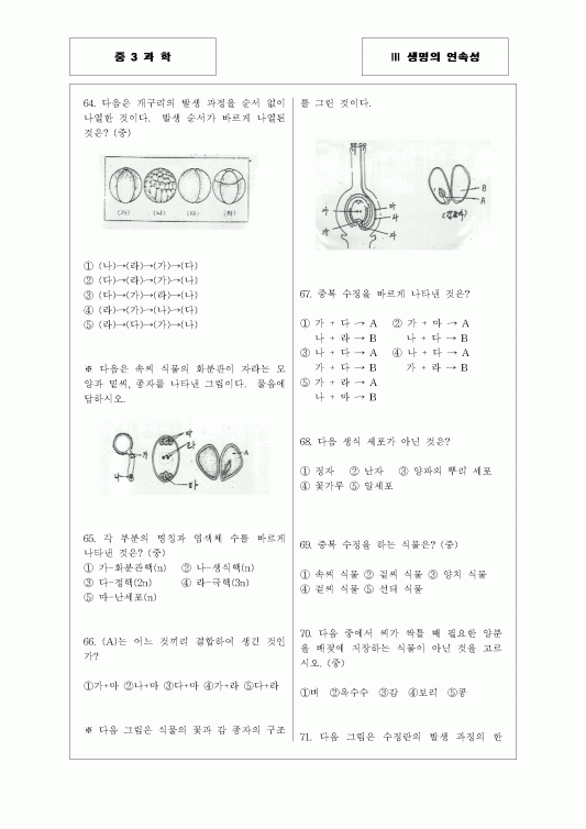 [과외]중학 과학 중3-7 생식과 발생 05