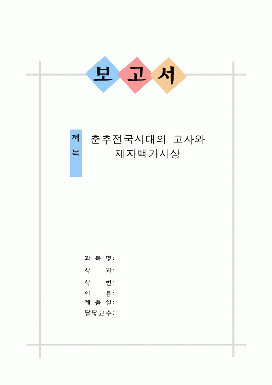 제자백가 춘추전국시대 제자백가 사상