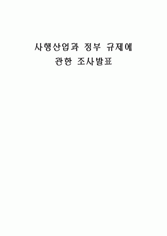 사행산업과 정부 규제에