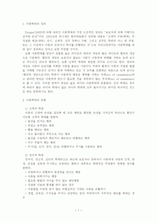 [사범/법학] 아동학대의 정의 유형 현황 원인 사례 예방법 보고서