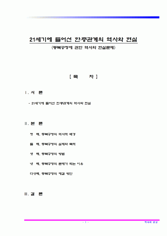 21세기에 들어선 한․중관계의 역사와 현실-동북공정에 관하여