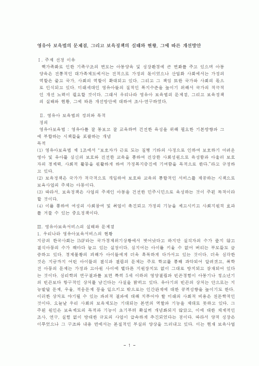 영유아 보육법의 문제점, 그리고 보육정책의 실태와 현황, 그에 따른 개선방안
