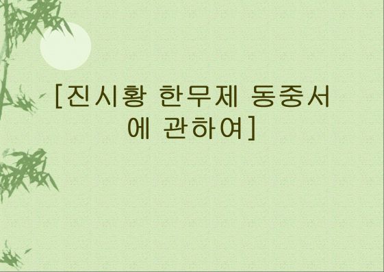 [진시황 한무제 동중서에 관하여]
