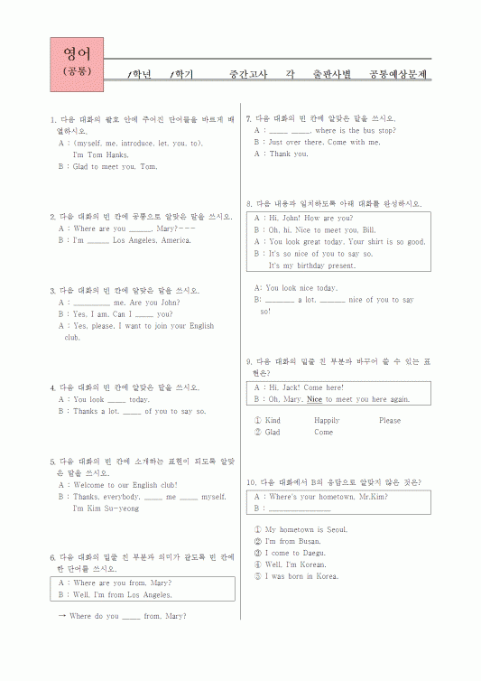 [과외]중학 영어 1-1중간 출판사공통 예상 문제 01