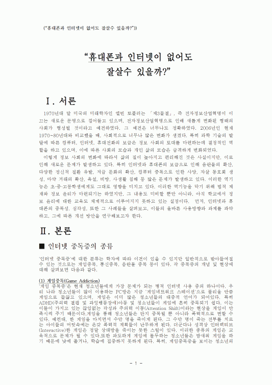 휴대폰과 인터넷 없이도 잘 살수 있을까?