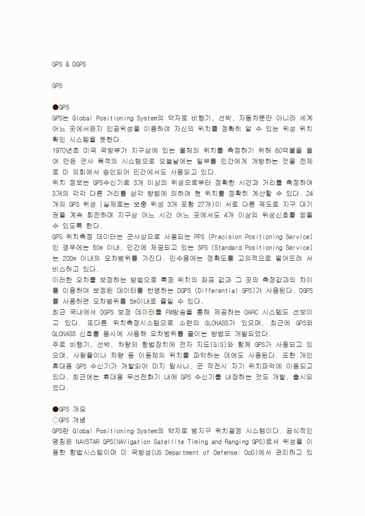 GPS & DGPS 레포트 자료