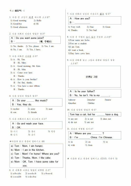 [과외]중학 영어 1-1중간 출판사공통 예상 문제 12