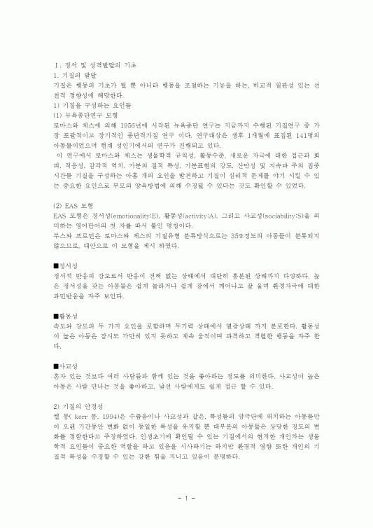 기본 정서의 발달 아동기 성격발달
