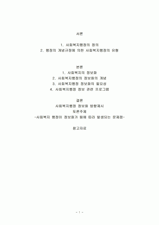 사회복지행정의 전산화