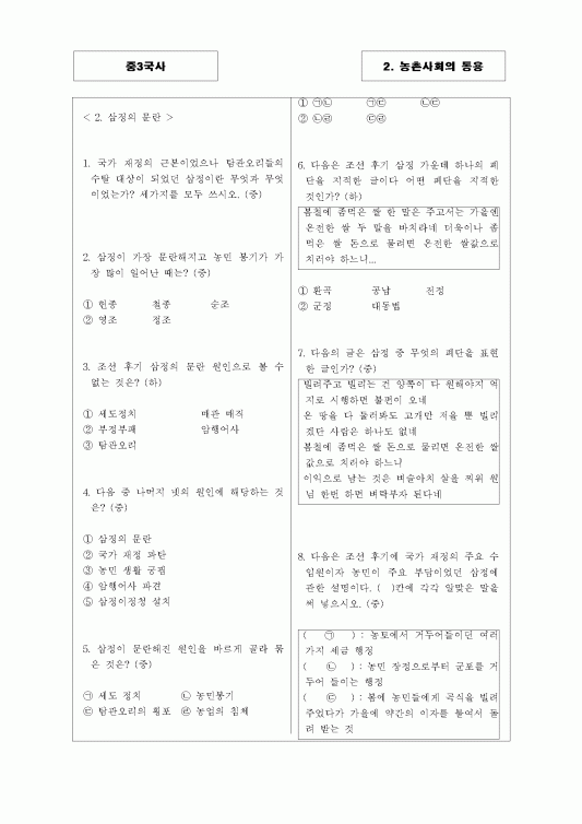 [과외]중학 국사 중3-국사 2 농촌사회의 동요 02