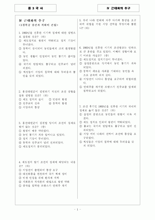[과외]중학 국사 중3-국사 4 근대화의 추구 01