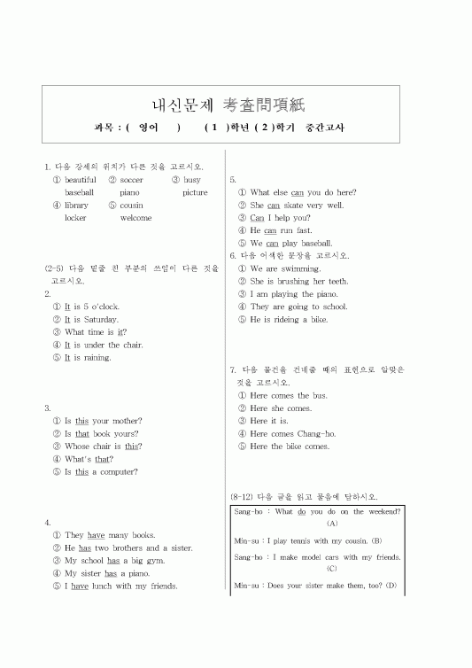 [과외]중학 영어 1-2 중간 출판사공통 예상 문제 02
