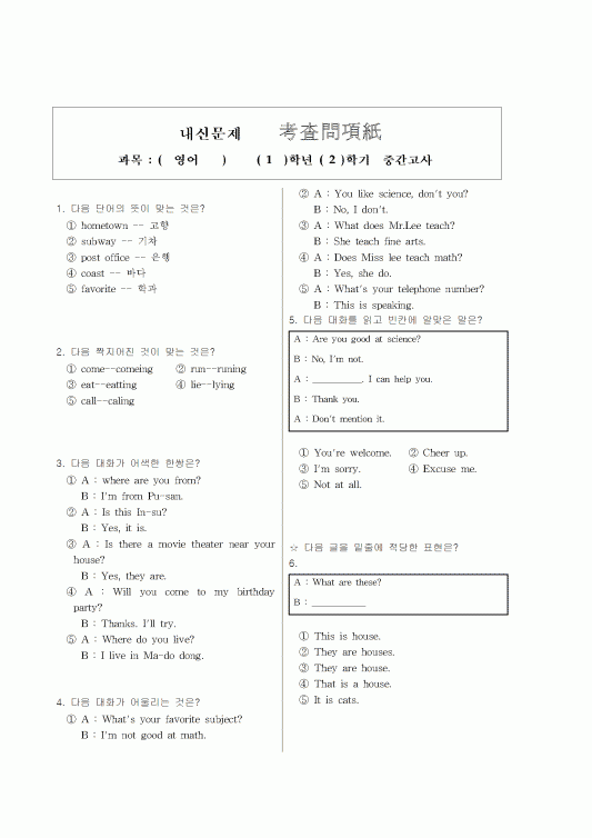 [과외]중학 영어 1-2 중간 출판사공통 예상 문제 05
