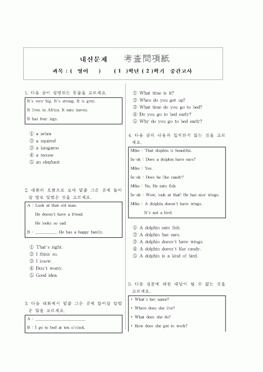 [과외]중학 영어 1-2 중간 출판사공통 예상 문제 08