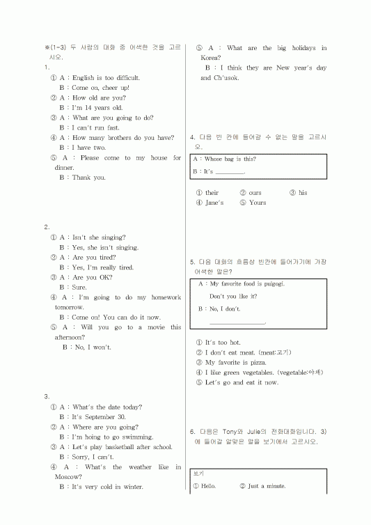 [과외]중학 영어 1-2 중간 출판사공통 예상 문제 24