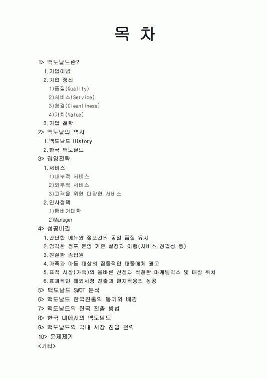 맥도날드 경영및 전략