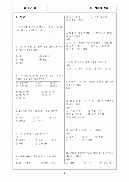 [과외]중학 기술 중1-3-1 자원과환경 01