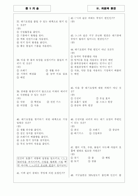 [과외]중학 기술 중1-3-2 자원과환경 02