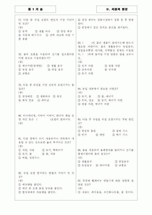 [과외]중학 기술 중1-3-2 자원과환경 03