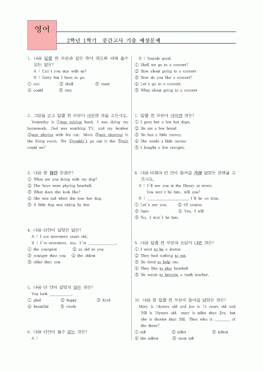 [과외]중학 영어 2-1중간 출판사공통 예상문제 24