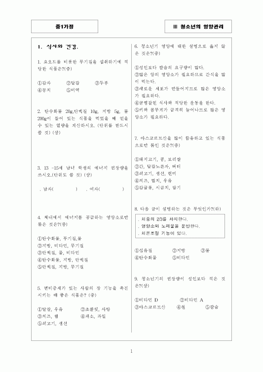 [과외]중학 가정 중1-3 -1청소년의 영양관리 01