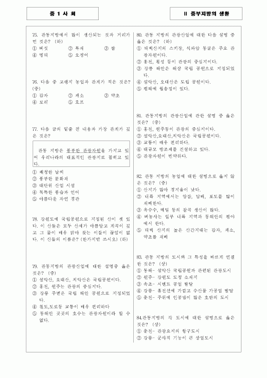 [과외]중학 사회 중1-3 중부지방의 생활(2) 03