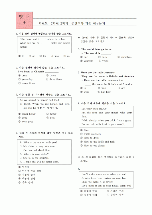 [과외]중학 영어 2-2중간 출판사공통 예상문제 01