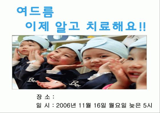 아동 여드름 교육