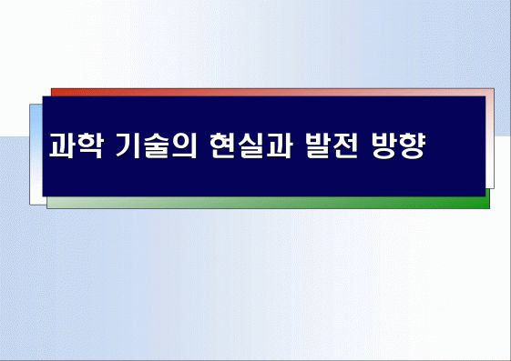과학 기술의 현실과 발전 방향