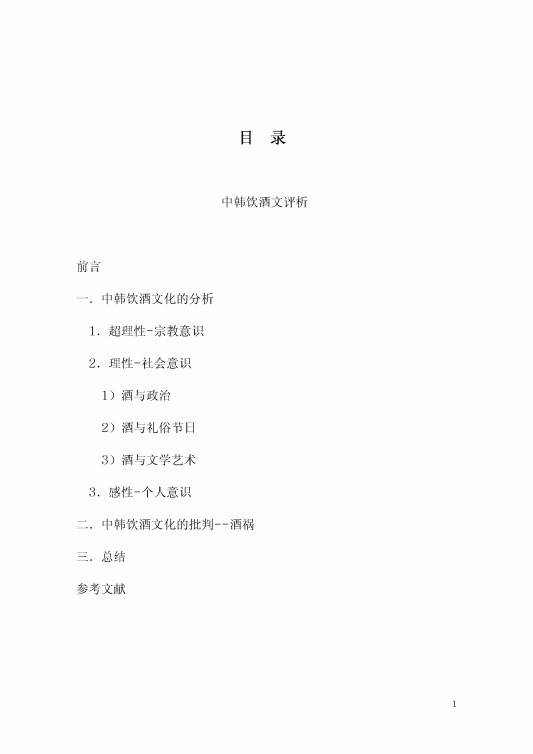한중음주문화비교분석(中韩饮酒文评析)