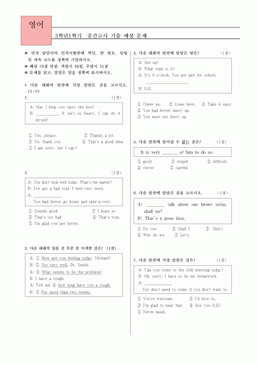 [과외]중학 영어 3-1중간 출판사공통 예상문제 16