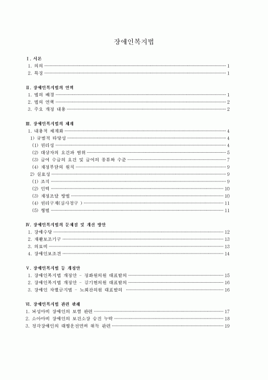 장애인복지법제론