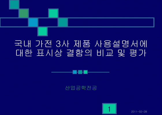 국내 가전 3사 제품 사용설명서에 대한 표시상 결함의 비교 및 평가