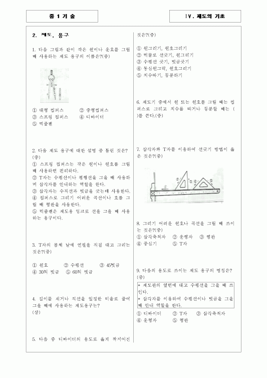 [과외]중학 기술 중1-4-2 제도의 기초 01