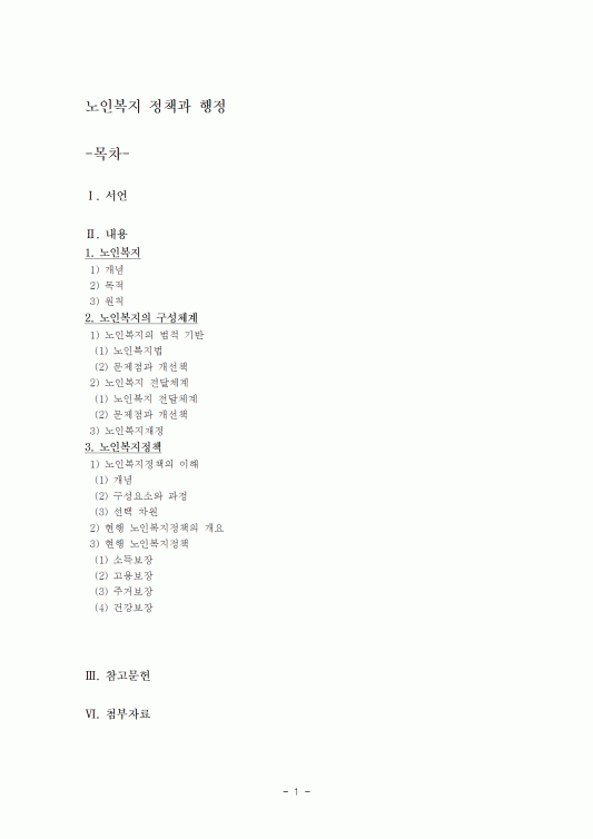 노인복지 정책과 행정