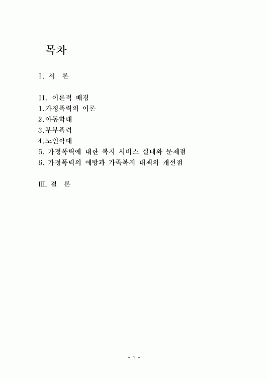 [사회과학] 가정폭력 연구의 필요성
