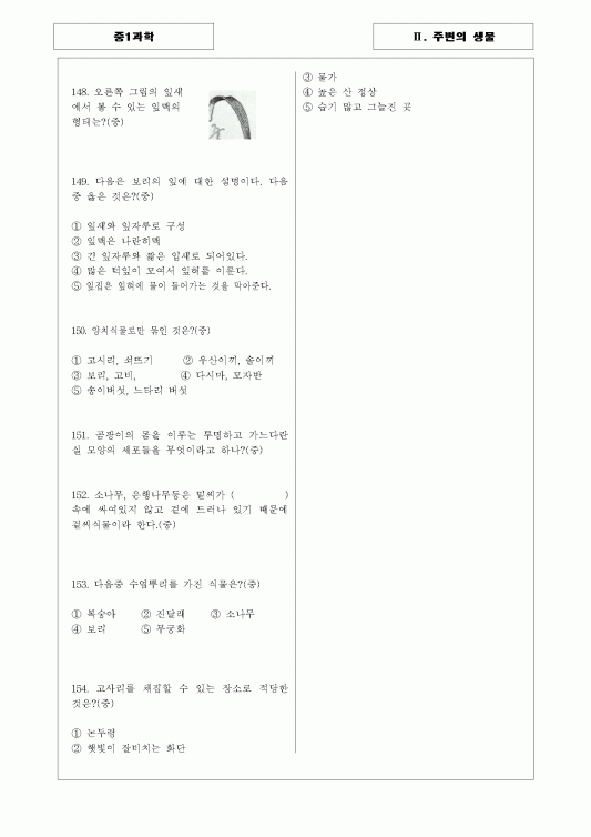 [과외]중학 과학 중1-05 땅에 사는 식물(2) 05