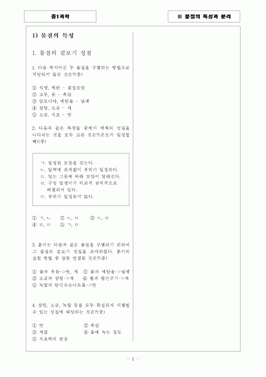 [과외]중학 과학 중1-06 물질의 특성 01