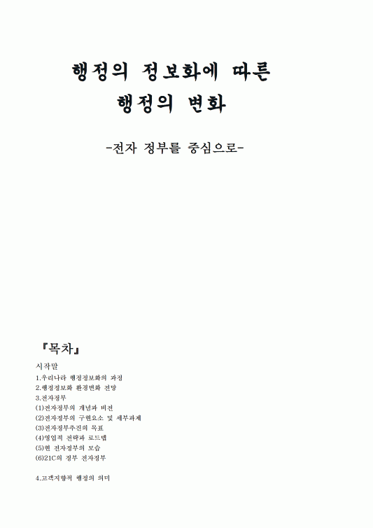 행정의 정보화에 따른 행정의 변화