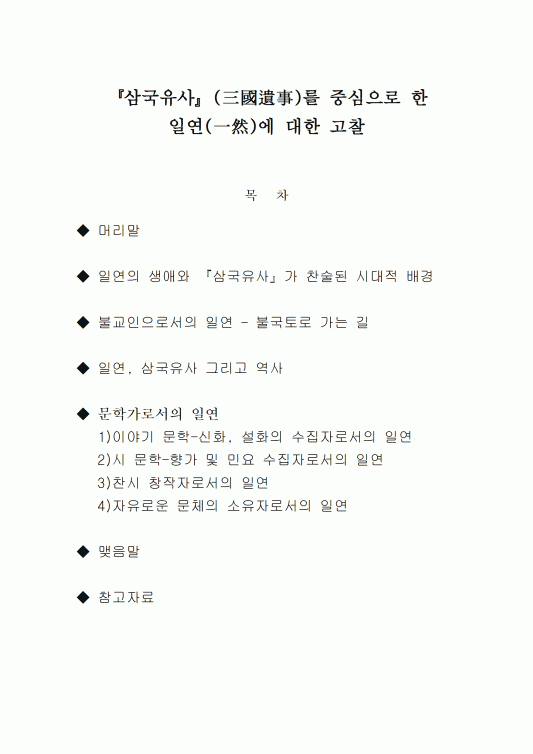 삼국유사를 중심으로 한 일연에 대한 고찰