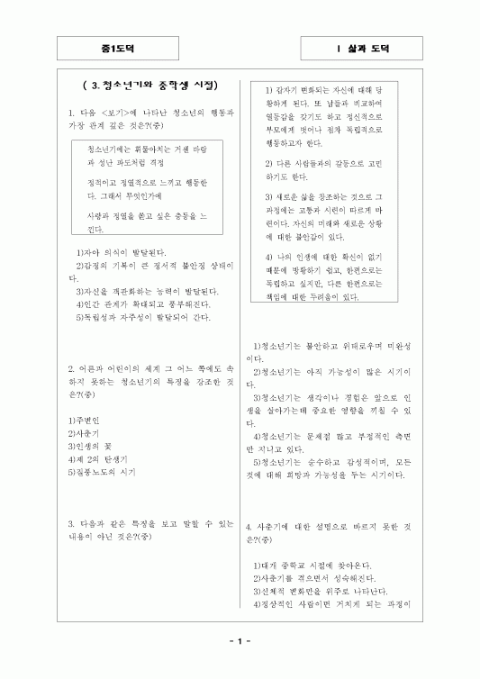 [공학/컴퓨터/통신] [과외]중1-도덕 03 청소년기와 중학생시절 01