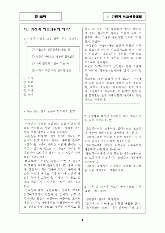 [과외]중1-도덕 05 가정과 학교생활의 의의 01