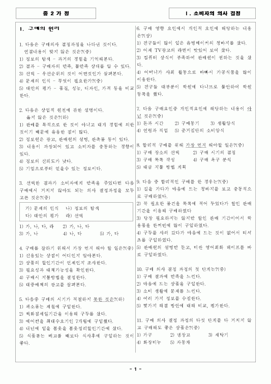 [과외]중학 가정 중2-1-1 구매의 원리 01