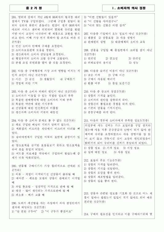 [과외]중학 가정 중2-1-2 구매의 의사결정 05
