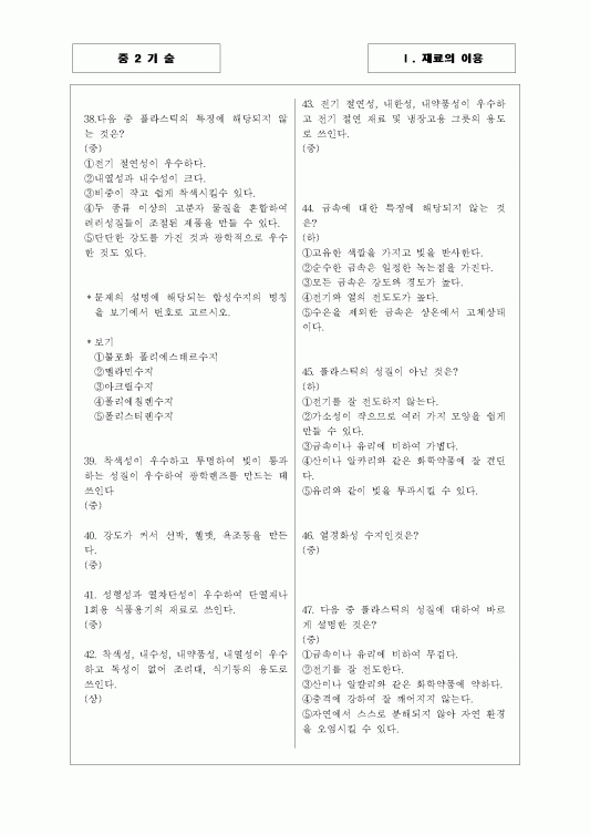 [과외]중학 기술 중2-1-2 플라스틱의 이용 02