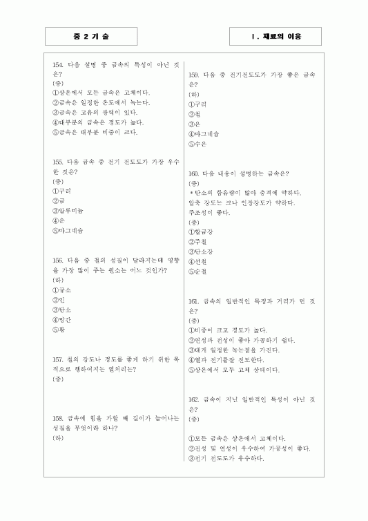 [과외]중학 기술 중2-1-3 금속의 이용 04