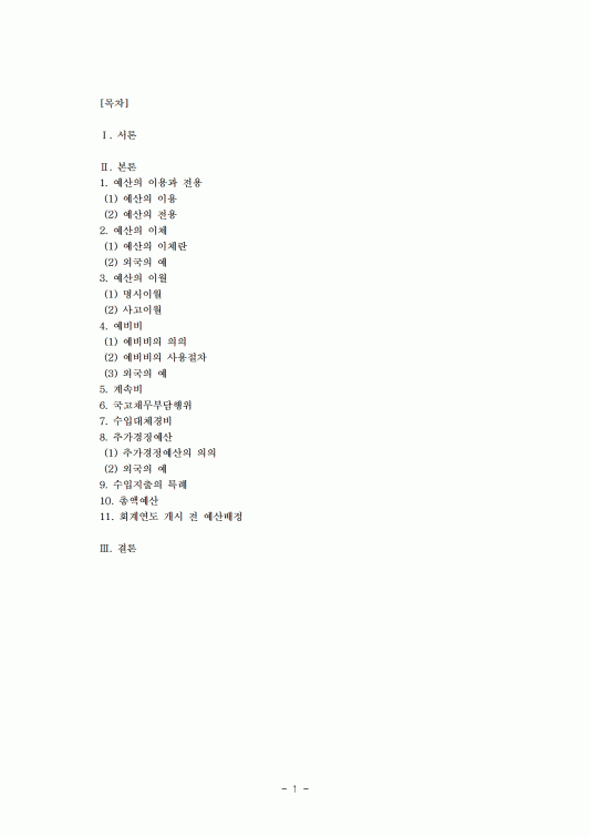 예산집행의 신축성 유지방안